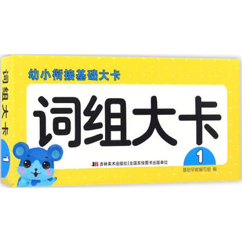 幼小衔接基础大卡词组大卡.1 幼儿图书 早教书 儿童书籍