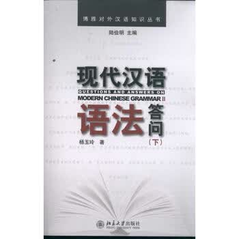 现代汉语语法答问（下）
