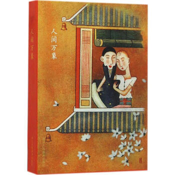 人间万象