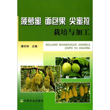 菠萝蜜 面包果 尖蜜拉 栽培与加工