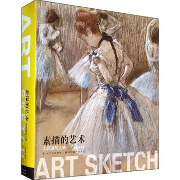 素描的艺术大师速写人物