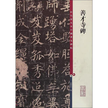 善才寺碑