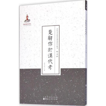 楚辞作于汉代考