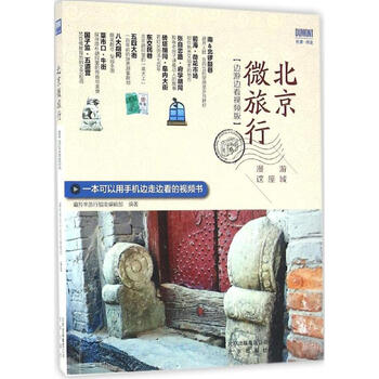 北京微旅行(边游边看视频版)