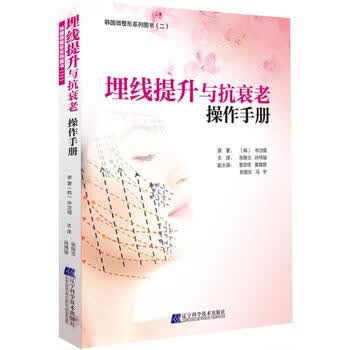 埋线提升与抗衰老操作手册