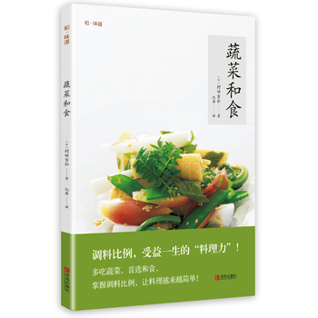和味道 蔬菜和食 青岛出版社  新华书店正版图书 村田吉弘 978755525300