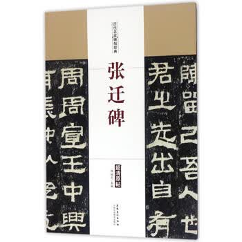 张迁碑/历代名家碑帖经典