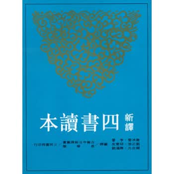 新译四书读本(六版) 台版原版 谢冰莹 三民 文学小说