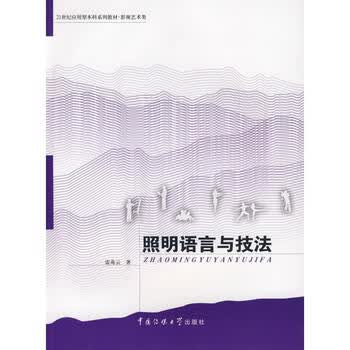 照明语言与技法