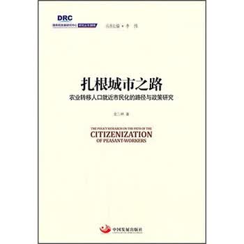 国务院发展研究中心研究丛书2015：扎根城市之路 农业转移人口就近市民化的路径与政策研究