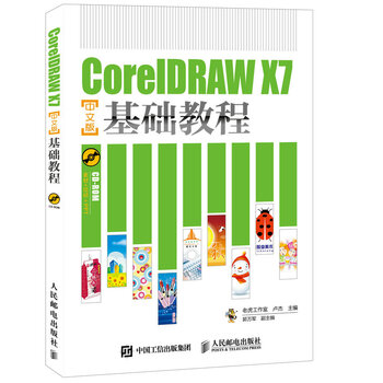 CorelDRAW X7中文版基础教程（异步图书出品）