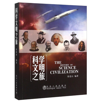   科学文明之旅9787502469535冶金工业