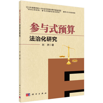 参与式预算法治化研究