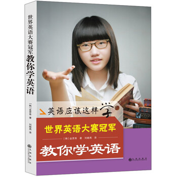 正版 世界英语大赛冠军教你学英语9787510828584