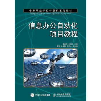 信息办公自动化项目教程