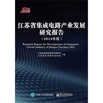 江苏省集成电路产业发展研究报告（2014年度）9787121267888