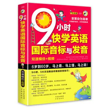 9小时快学英语国际音标与发音零(附音频) 英语音标教材 零基础口语学习英语初级自学入门教程 发音技巧
