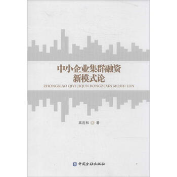 中小企业集群融资新模式论