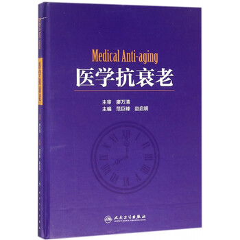 医学抗衰老(精)