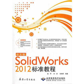 中文版SolidWorks 2012标准教程 