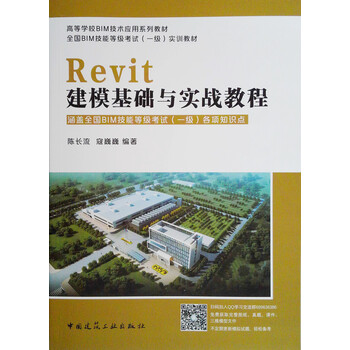 Revit建模基础与实战教程