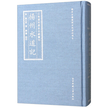 扬州水道记/江淮运河历史文献丛刊