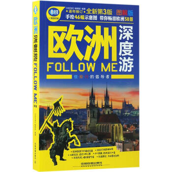 欧洲深度游Follow Me(全新第3版,图解版)