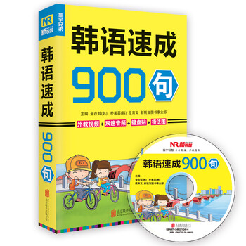 正版 汉语速成900句9787550248724