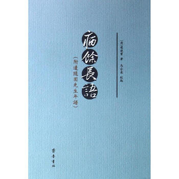 病余长语(附边随园先生年谱)