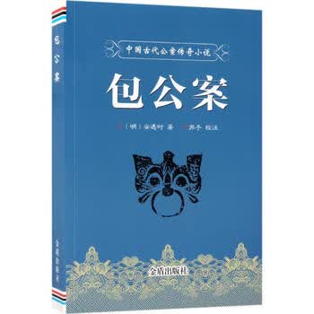 包公案