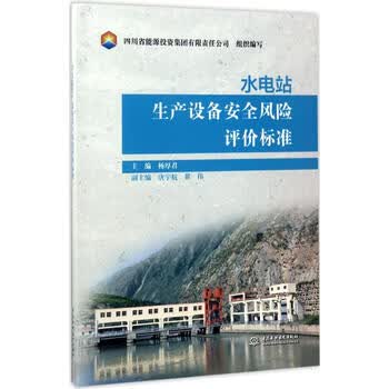 水电站生产设备安全风险评价标准