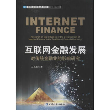 互联网金融发展对传统金融业的影响研究