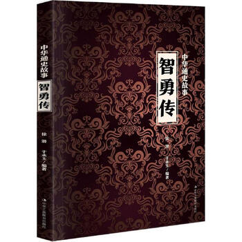 中华通史故事智勇传