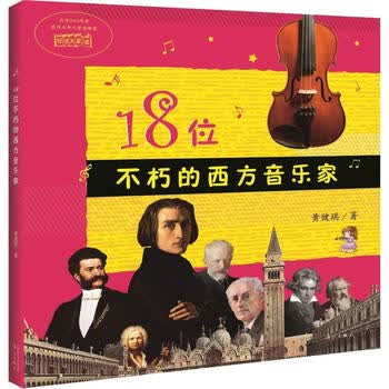 18位不朽的西方音乐家 幼儿图书 早教书 故事书 儿童书籍