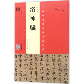 赵孟頫《洛神赋》(赵孟頫墨迹·韦斯琴临本)
