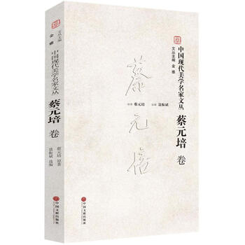中国现代美学名家文丛蔡元培卷