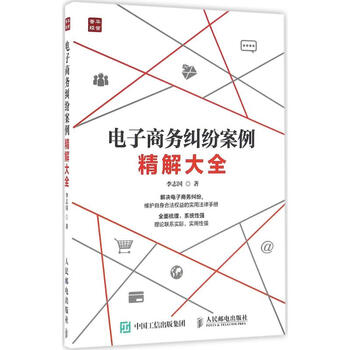 电子商务纠纷案例精解大全