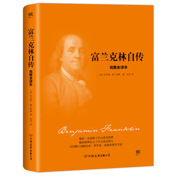 富兰克林自传（精装）9787505741065