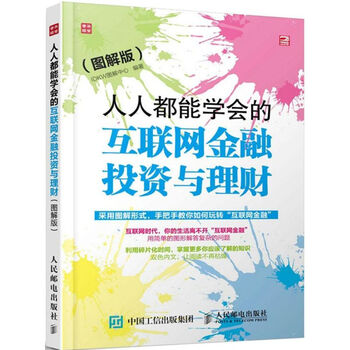 人人都能学会的互联网金融投资与理财(图解版)