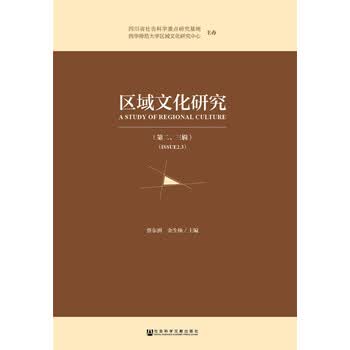区域文化研究（第二、三辑）