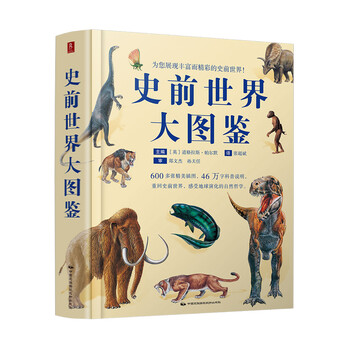 [正版图书]史前世界大图鉴