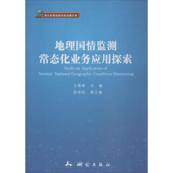 地理国情监测常态化业务应用探索