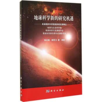地球科学新的研究机遇