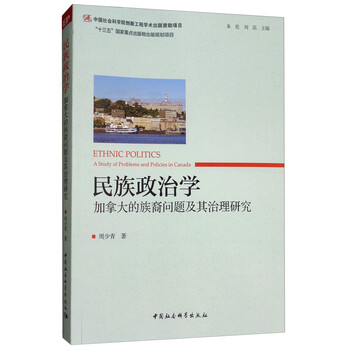 [正版图书]~~政治学：加拿大的族裔问题及其治理研究
