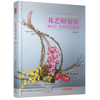 花艺研究室：365天生活花艺应用9787568034036