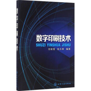 数字印刷技术