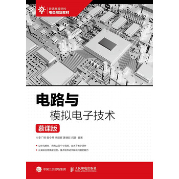 电路与模拟电子技术 慕课版