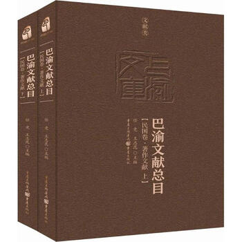 巴渝文献总目民国卷·著作文献