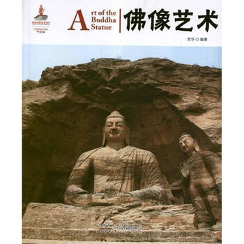 佛像艺术:汉英对照