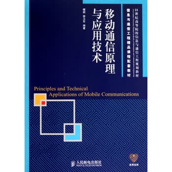 移动通信原理与应用技术(21世纪高等院校信息与通信工程规划教材)